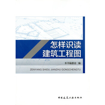 怎样识读建筑工程图