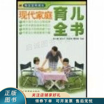 现代家庭育儿全书 蔡文珊