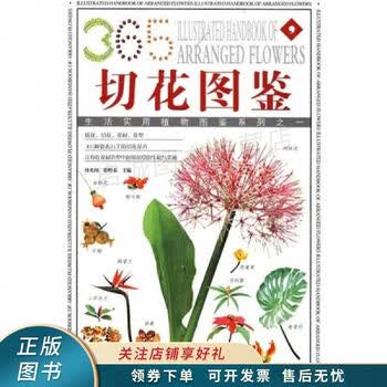 插花植材：365种造型花材的彩色图鉴 孙光闻