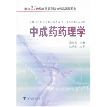 中成药药理学/俞丽霞/浙江大学出版社