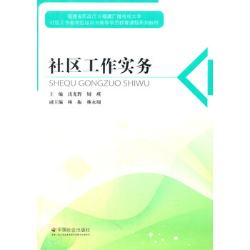 社区工作实务【正版图书 放心购买】