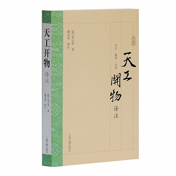 天工开物译注 （明）宋应星 著，潘吉星 译 上海古籍