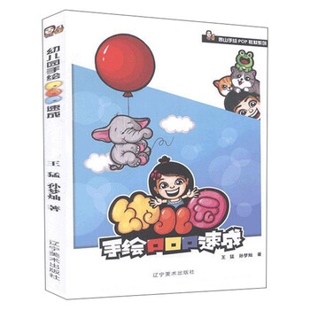 幼儿园手绘POP速成9787531487784