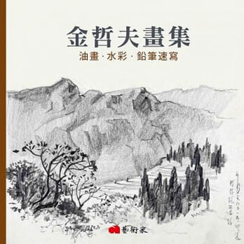 台版 金哲夫画集 收录百余幅油画水彩铅笔速写作品画册画集艺术绘画
