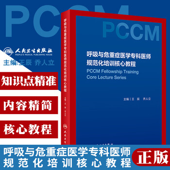 呼吸与危重症医学专科医师规范化培训核心教程 系统疾病检查诊断治疗临床急救方法医师适用借鉴美国PCCM专培模式教材习题集人卫版