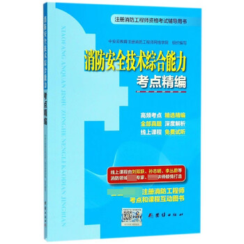 消防安全技术综合能力考点精编(注册消防工程师资格考试辅导用书)