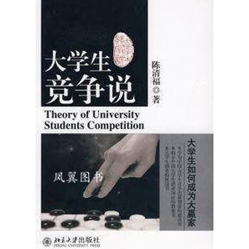 大学生竞争说 陈清福著 北京大学出版社
