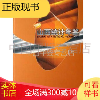山西统计年鉴2006