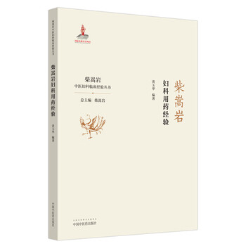 柴嵩岩妇科用药经验·柴嵩岩中医妇科临床经验丛书