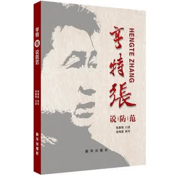 亨特张说防范 张惠领口述 法律 9787516609583