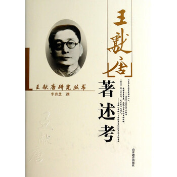 王献唐著述考(精)/王献唐研究丛书