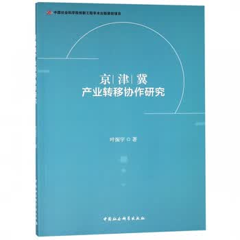京津冀产业转移协作研究