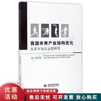 我国体育产业结构优化及其市场化运营研究