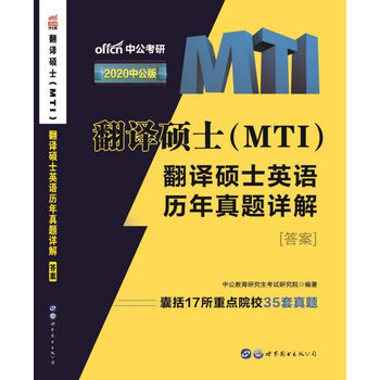 翻译硕士<MTI>翻译硕士英语历年真题详解(2020中公版共2册)