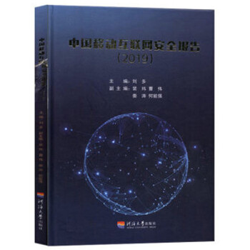 【正版新书】中国移动互联网安全报告.2019   9787563061327