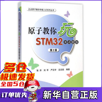 原子教你玩STM32(库函数版第2版)/正点原子教你学嵌入式系列丛书
