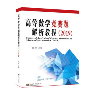 2019年版高等数学竞赛题解析教程 本科用 陈仲 东南大学出版社 依据江苏省高数竞赛