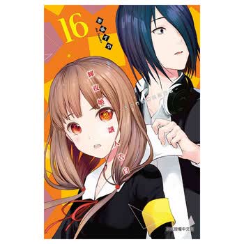 【中图台版】漫画 辉夜姬想让人告白~天才们的恋爱头脑战~16 繁体中字 原版进口