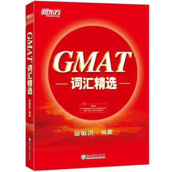新东方 GMAT词汇精选