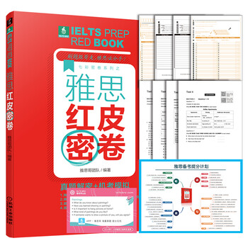 雅思红皮密卷-真题解密+机考模拟