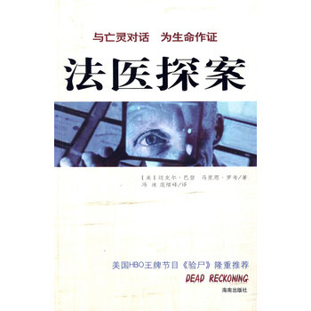保证正版 法医探案 (美)巴登,(美)罗奇,冯速,范绪峰 海南出版社 9787807001522
