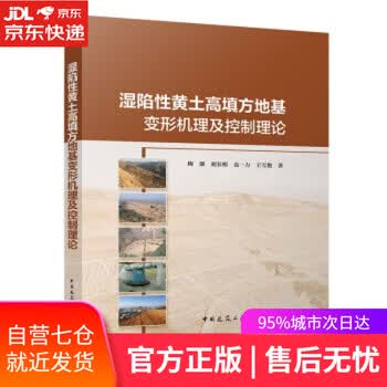 【正版图书】湿陷性黄土高填方地基变形机理及控制理论 梅源,胡长明,袁一力,王雪艳 著 中国建筑工业出版社