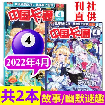 【多月自选可包邮】中国卡通杂志2022年6月新刊2本打包 故事版+幽默谜趣版 另有往期可选 8-16岁儿童文学漫画版期刊 2022年4月 2本