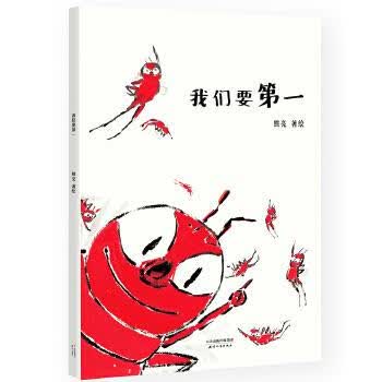 【新华正版】 我们要 熊亮 著 天津人民出版社