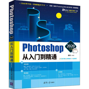 Photoshop2020中文版从入门到精通