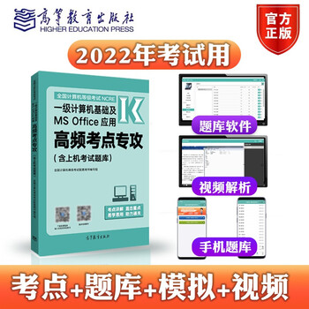 2022年高教版全国计算机等级考试一级计算机基础及MS Office应用高频考点专攻含上机考试题库