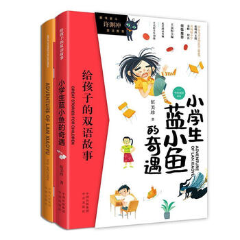小学生蓝小鱼的奇遇（全2册）伍美珍中译出版社9787500157410 外语学习书籍