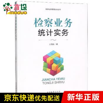 检察业务统计实务/检察业务管理实务丛书