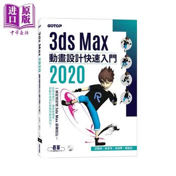 3ds Max 2020 动画设计快速入门 港台原版 邱聪倚 碁峰资讯 电脑动画