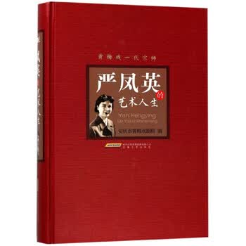 严凤英的艺术人生(精)