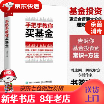 【新华书店 正版书籍】手把手教你买基金书签客人民邮电出版社 正版图书绘本