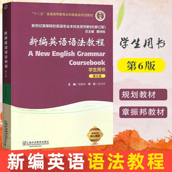 章振邦新编英语语法教程学生用书教材第六版 第6版经典英语语法教材大学 大学英语教材