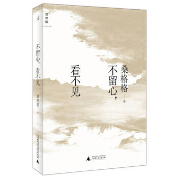 不留心，看不见 桑格格