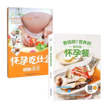 怀孕吃什么宜忌速查+看视频！营养师教你做怀孕餐（套装共2册）