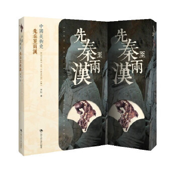 中国美术史  先秦至两汉 李松