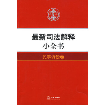 司法解释小全书:民事诉讼卷 法律出版社法规中心 法律出版社