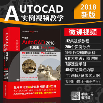 autocad机械设计 AutoCAD2018机械设计从入门到精通 CAD教程书籍 实战案例视频版