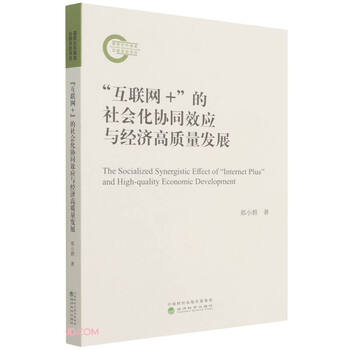 “互联网+”的社会化协同效应与经济高质量发展