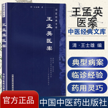 正版书籍 王孟英医案-中医经典文库- 明清中医临证小丛书 中医药 王士雄 中国中医药出版