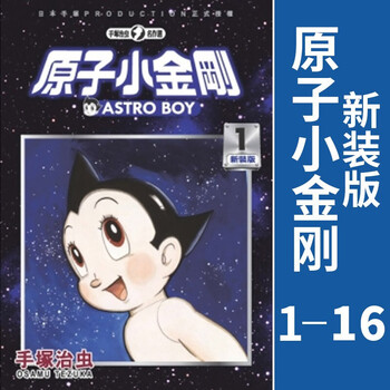 【中图台版】原子小金刚新装版1-16册完手冢治虫东阪进口原版漫画书铁臂阿童木
