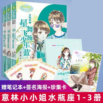 意林小小姐浪漫星语十二星座系列小说 水瓶座1/2/3青春不散少年蓝 全套3册
