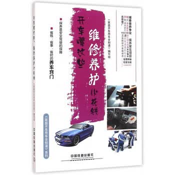 开车懂这些维修养护少花钱/家庭开车用车全知道系列