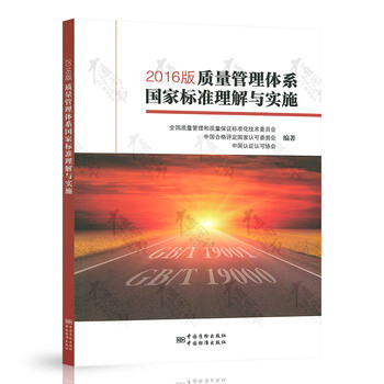 全新正版 2016版质量管理体系国家标准理解与实施 GB 19000-2016实施指南丛书 