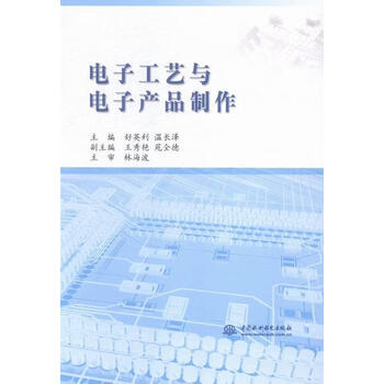 电子工艺与电子产品制作 电子与通信 舒英利，温长泽主编 中国水利水电出版社 978751703161