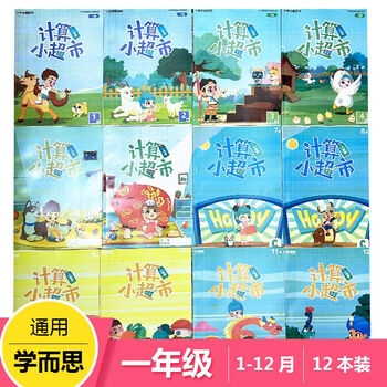 培优一年级计算小超市1-12月优秀版 创新版一年级4月