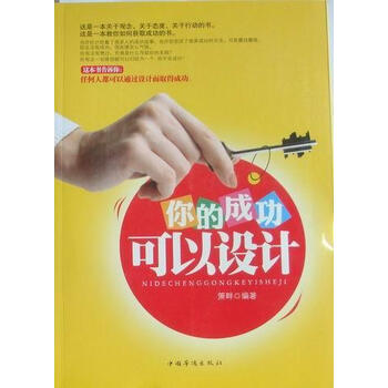 你可以设计 箫畔 励志与成功 9787511304650